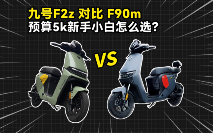 5千档预算,九号新国标锂电电动车咋选?F2z对比F90M