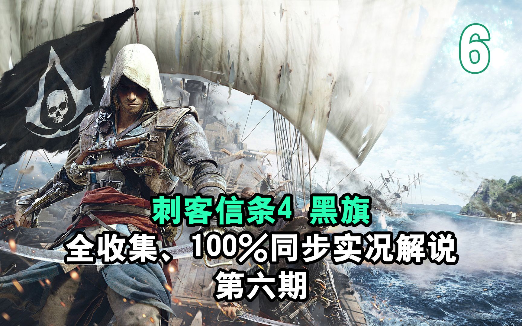 【yo杨】《刺客信条4黑旗》全收集、100%同步实况解说 第六期