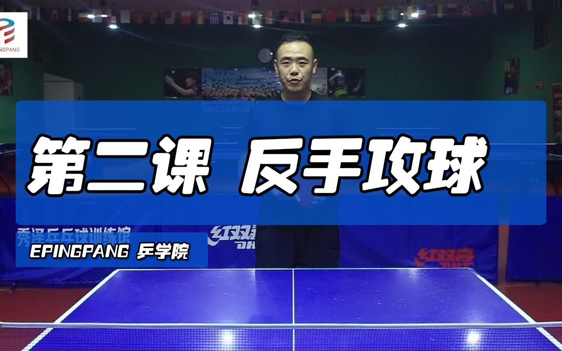 第二课:反手攻球横版教学EPINGPANG乒乓球教学