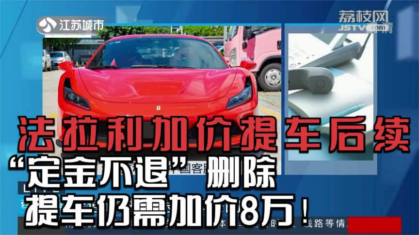 南京法拉利加价提车后续:“定金不退”删除,提车仍需加价8万!