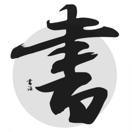 曹全碑书法 