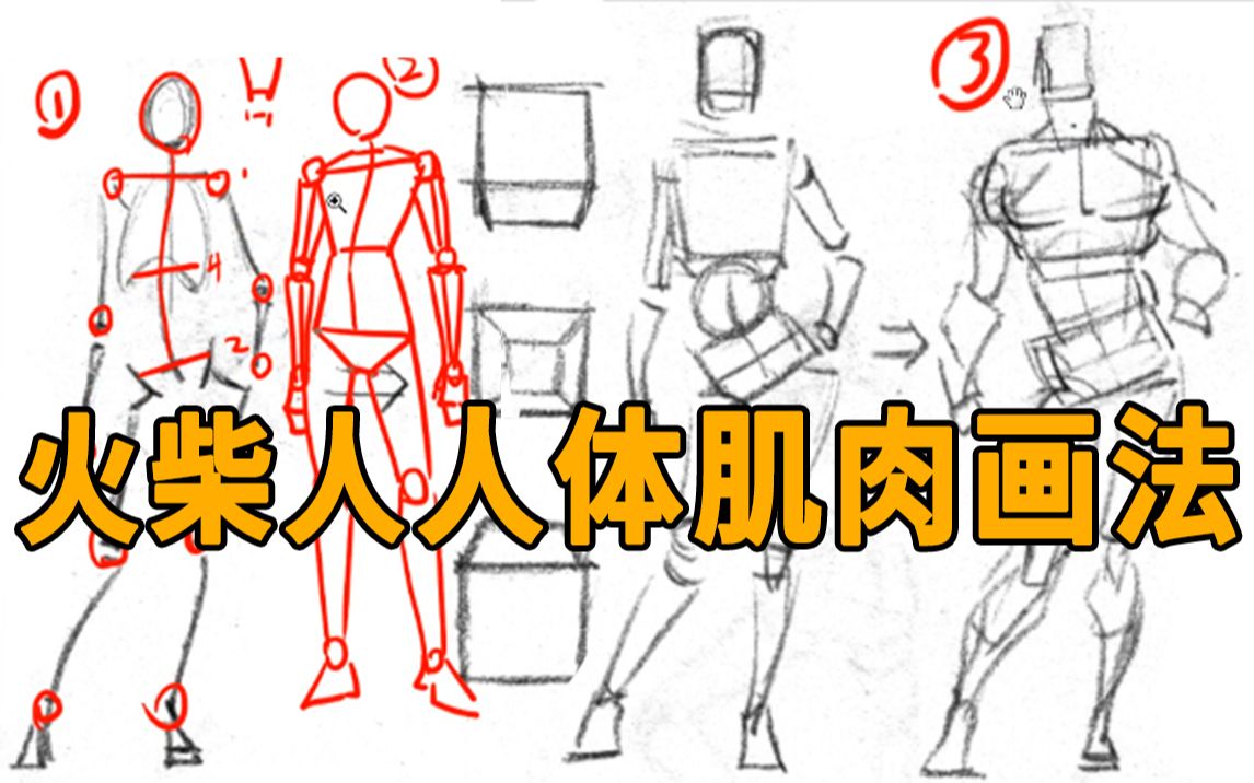 【绘画教程】99%的初学者都不会画火柴人!看大佬是如何教你用火柴...