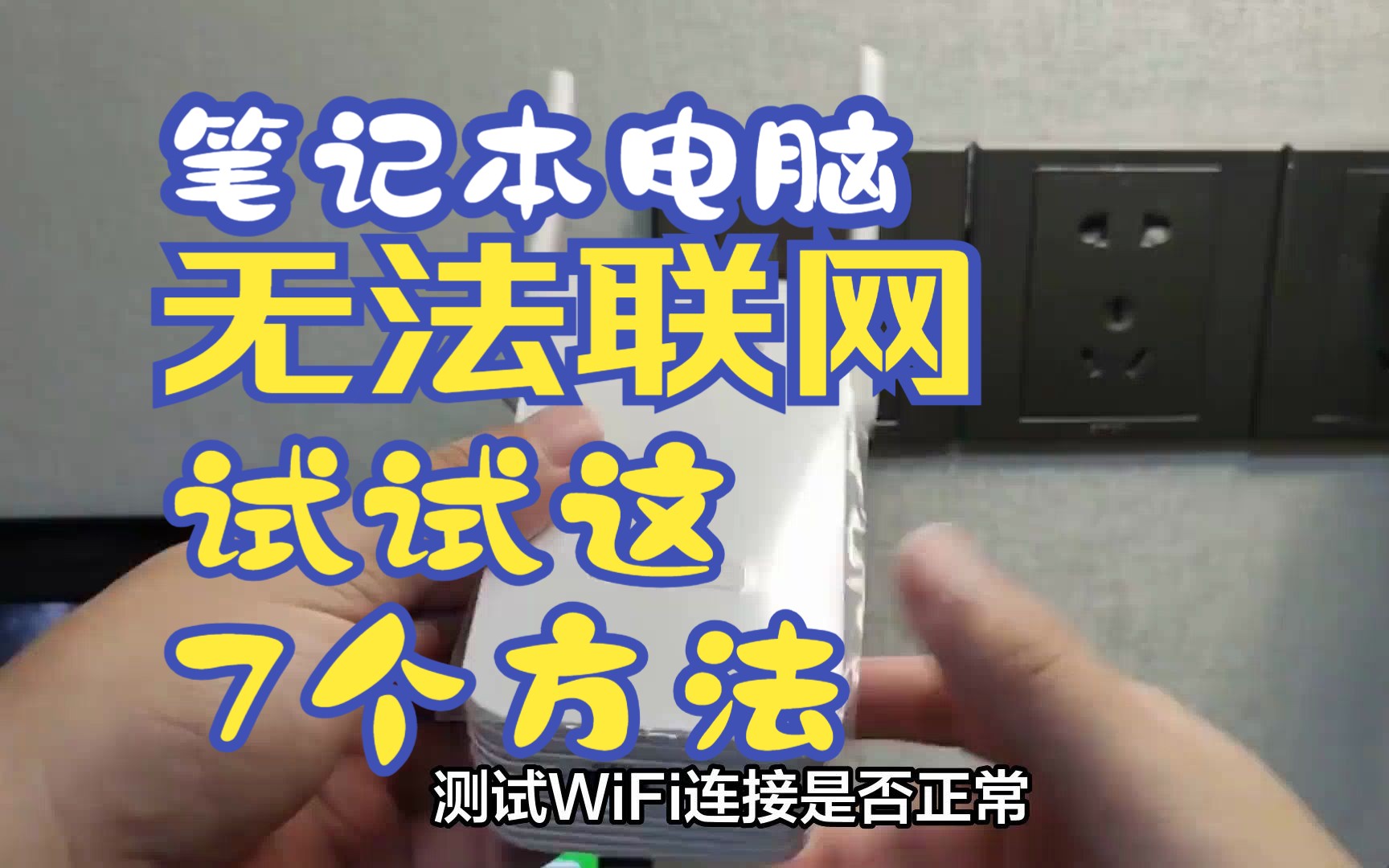 笔记本电脑无WiFi:7个实用方法解决网络连接问题