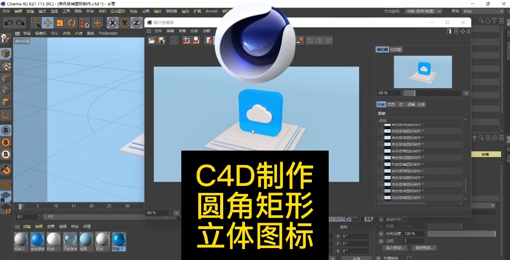 C4D制作圆角矩形立体图标#c4d #c4d #立体图标 #图标设计