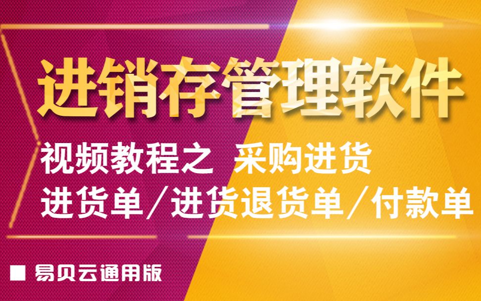10.进销存软件_采购进货(进货单、进货退货单、付款单)操作