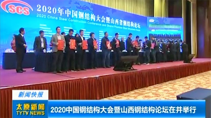 2020中国钢结构大会暨山西钢结构论坛在并举行,为发展带来新契机