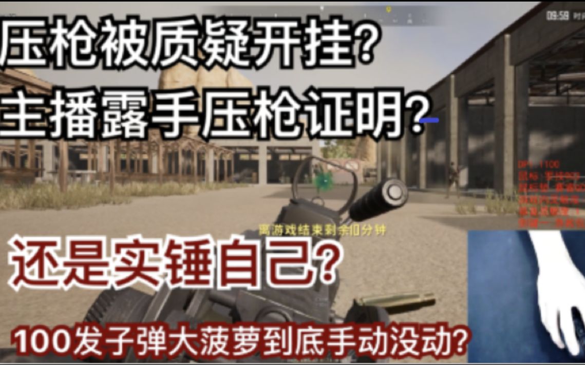 这主播被人质疑开鼠标宏压枪不动手被迫无奈直播摄手压100发大菠萝...
