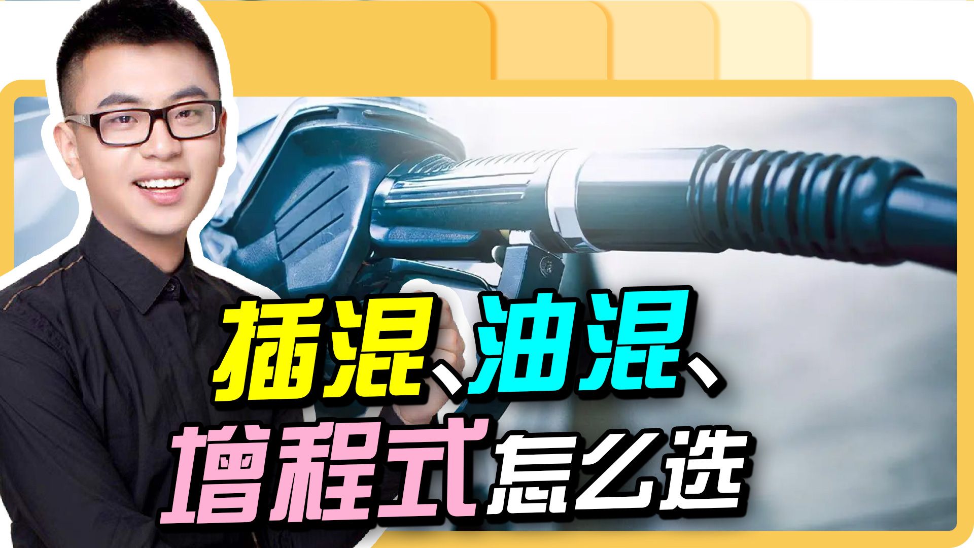 插混、油混、增程式都有哪些优缺点?