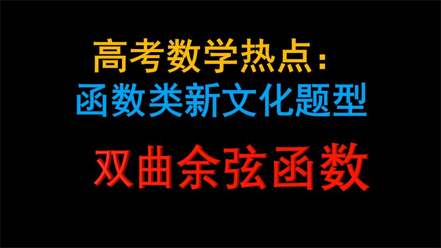 双曲余弦函数:复合函数的导数求法及巧用函数性质比较三数的大小