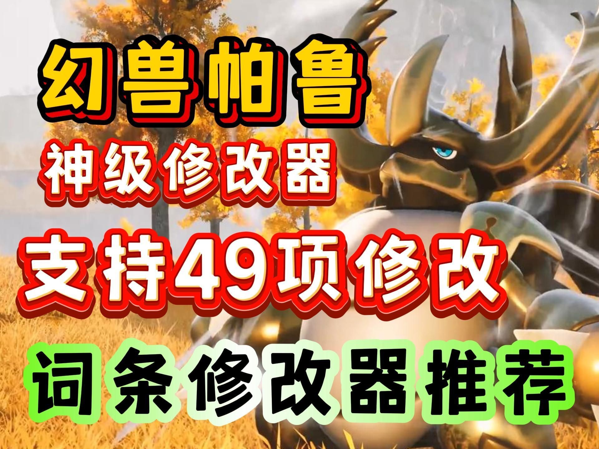 幻兽帕鲁神级修改器推荐支持49项修改词条修改器推荐
