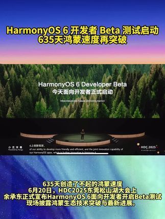 HDC2025大会,余承东宣布HarmonyOS 6开发者Beta测试启动 #余承东...