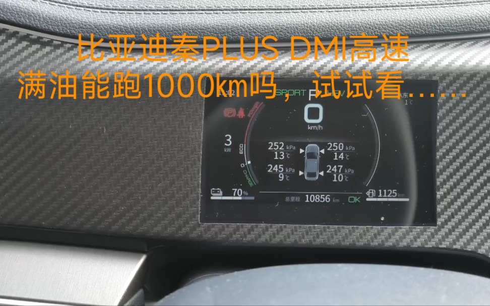 比亚迪秦PLUS DMI高速满油看看能跑多少续航,试试看…