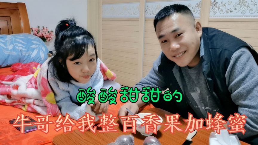 百香果加蜂蜜酸酸甜甜的味道好极了,牛哥到了福建第一次吃百香果