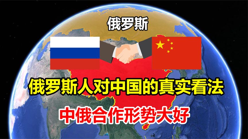 中俄作为邻国,俄罗斯人对中国是什么样的态度?是冷漠还是友好?
