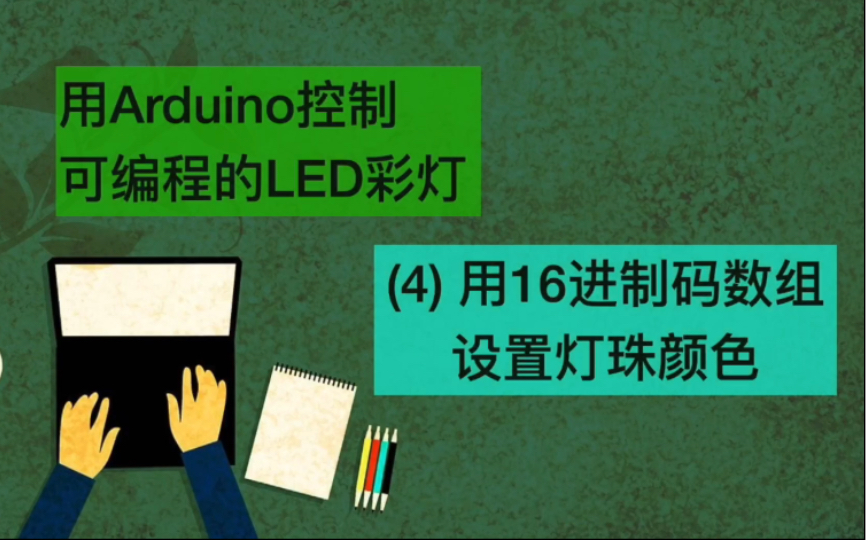 用Arduino控制可编程彩灯(4)16进制颜色码数组设置灯珠颜色