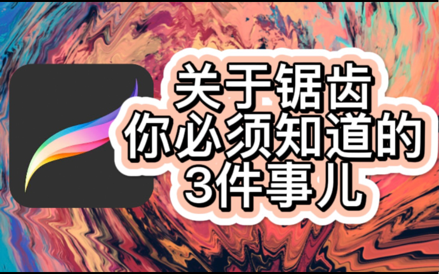 【Procreate教程】画画有锯齿/马赛克