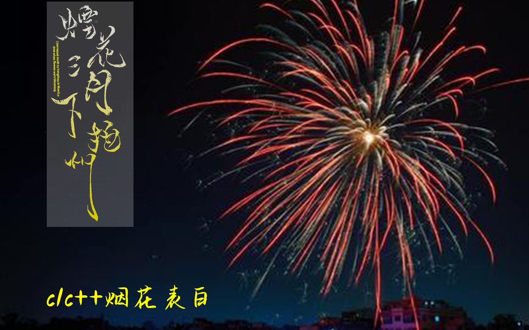 【c/c++代码程序】表白烟花!三月一个恋爱的季节,为你喜欢的女孩写...