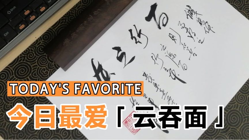 云流水行体书法欣赏(朱熹名言)上联:诚信是百行之本;请赐下联