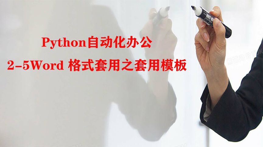 Python自动化办公25Word格式套用之套用模板【转载】