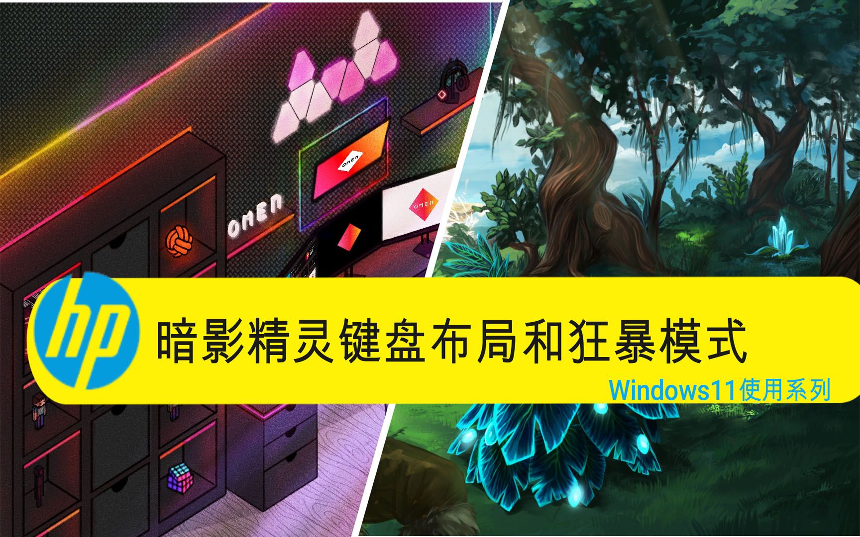 惠普暗影精灵键盘布局和狂暴模式介绍