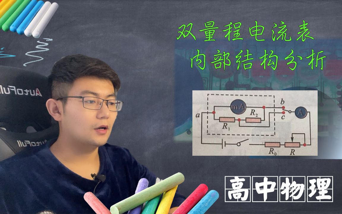(下)电流表多种情况改装,组个方程就能求个解,不要太容易