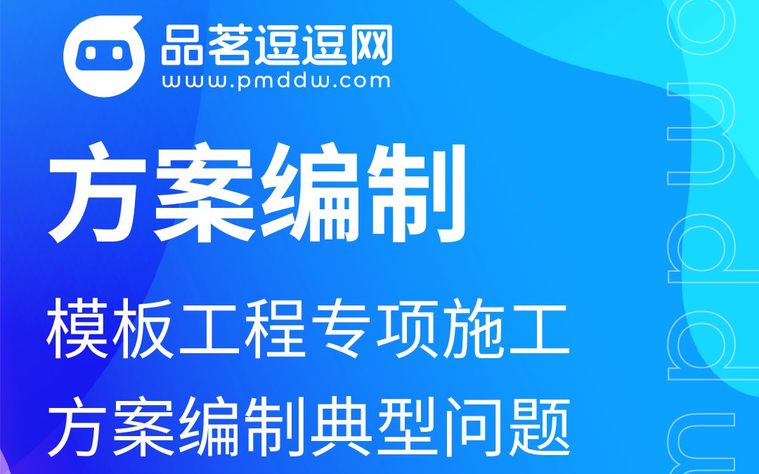 方案编制—模板工程专项施工方案编制典型问题