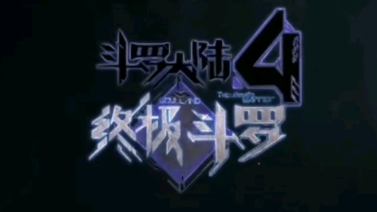 斗罗大陆之终极斗罗动态漫画主题曲