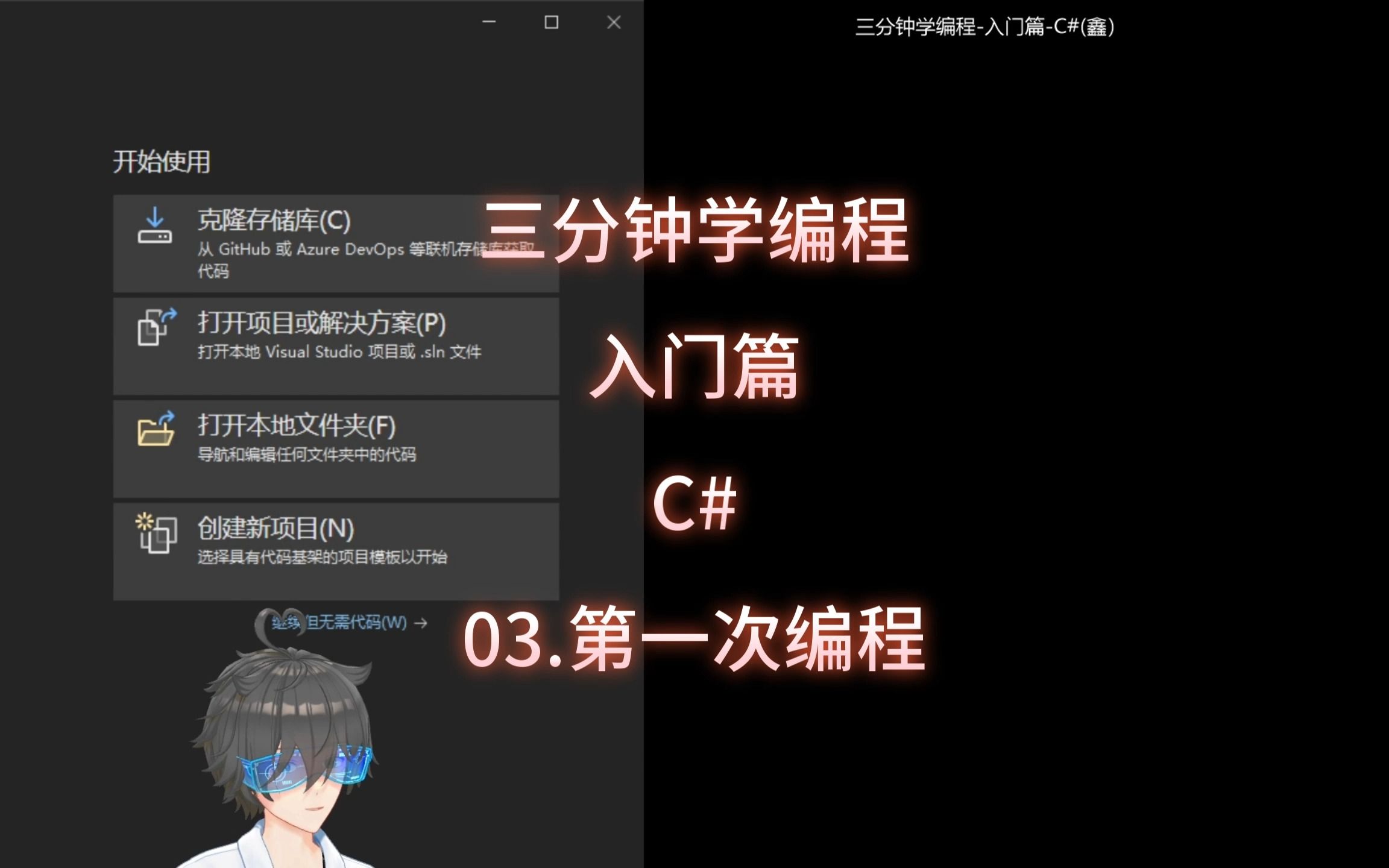 三分钟学编程-入门篇(C#)03.第一次编程