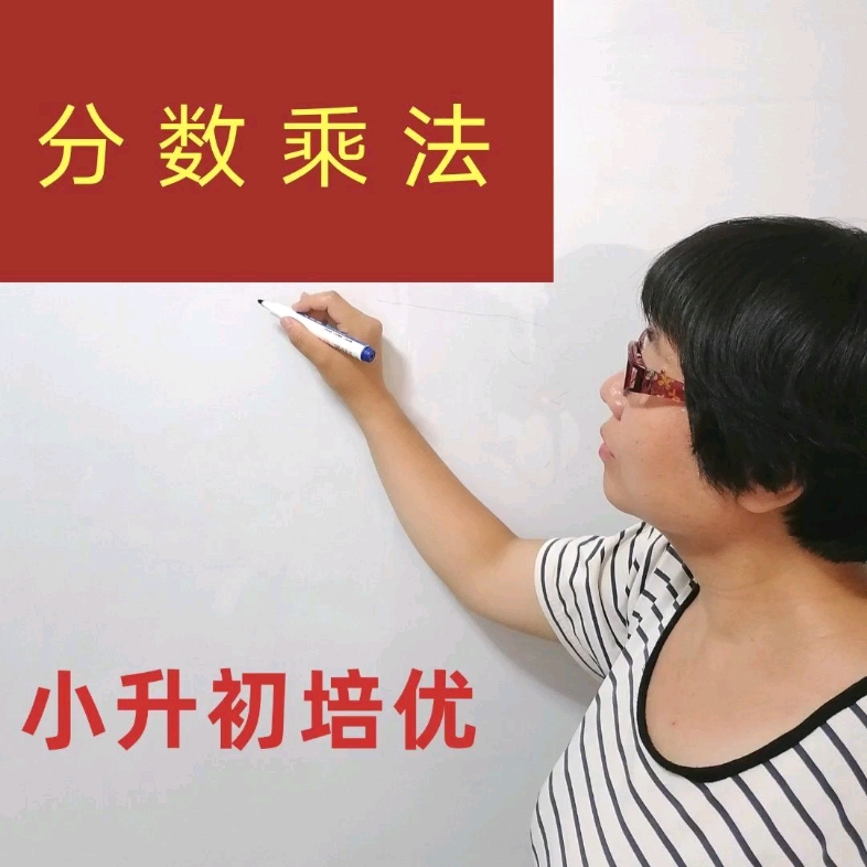 冯暖数学: #小升初# 分数乘法# 压轴题计算#四则运算# 简便方法# 小学...