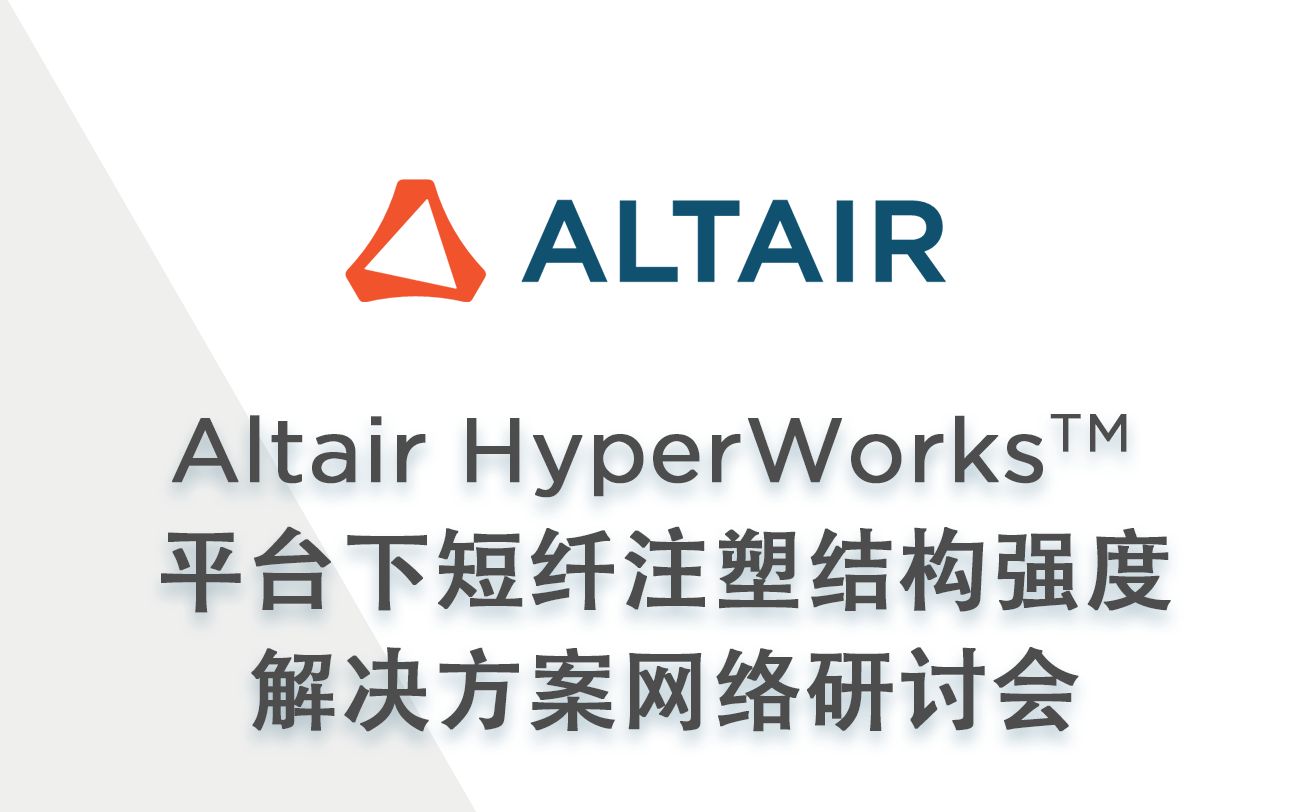 Altair HyperWorks™平台下短纤注塑结构强度解决方案网络研讨会
