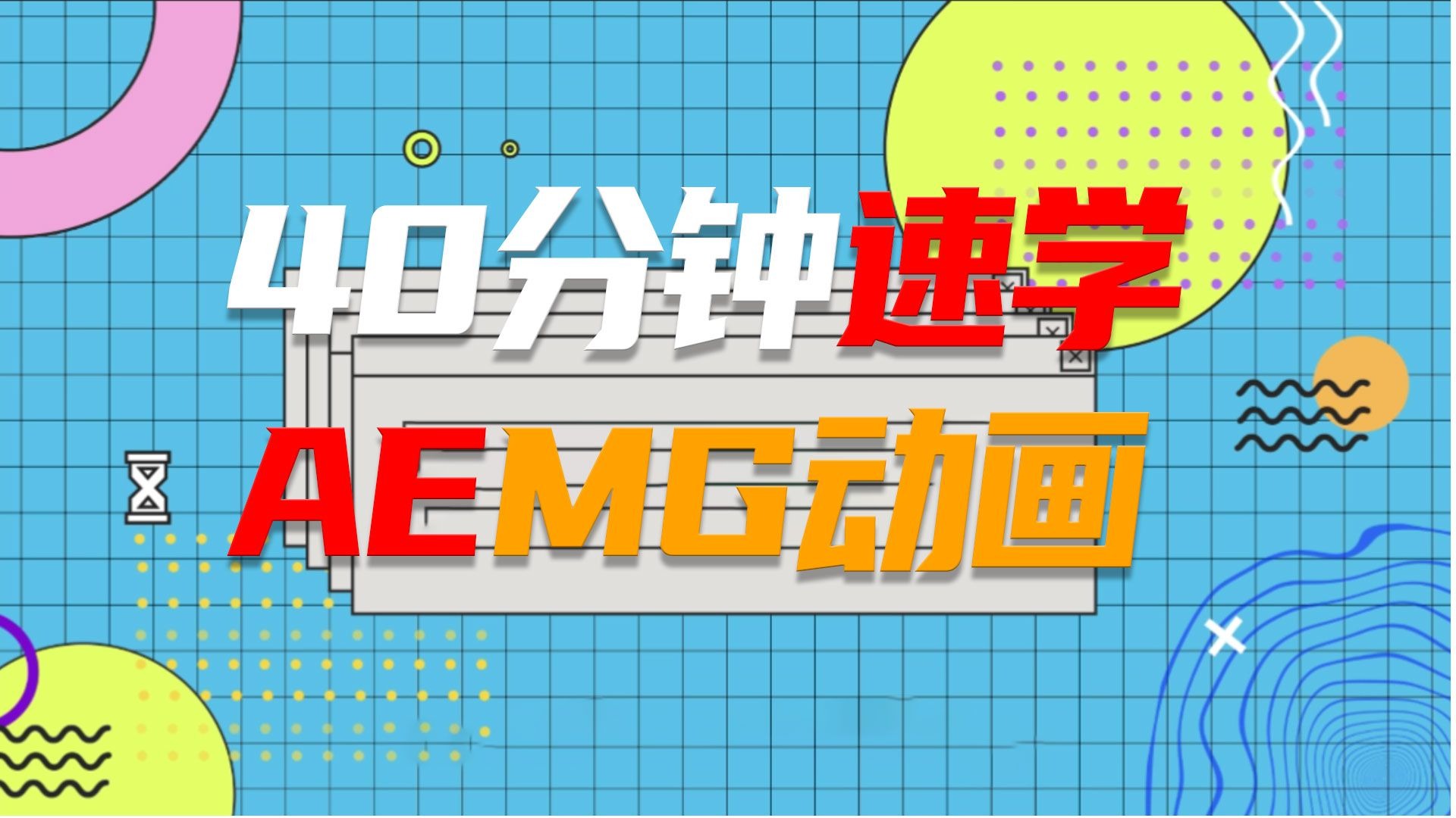 【AE教程】只需40分钟速通MG动画