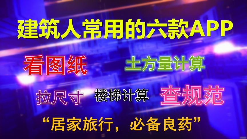 工地上常用的6款APP:拉尺寸、查规范,建筑人必备