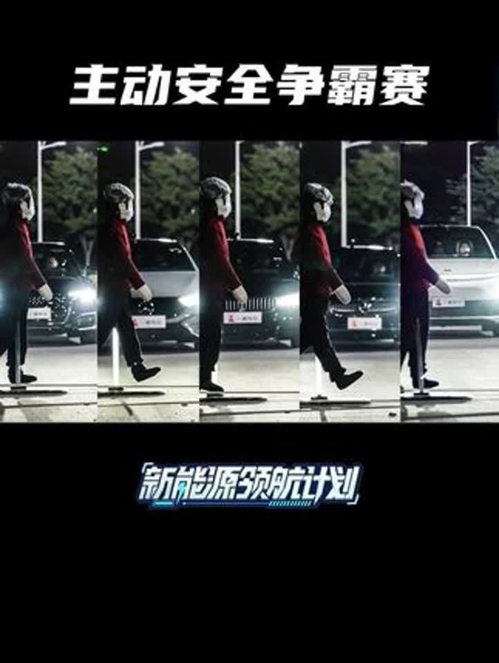 五个品牌,六大测试,主动安全谁更强?#新能源领航计划#汽车人共创计划