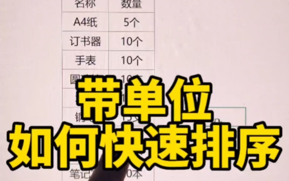 Excel带单位快速排序