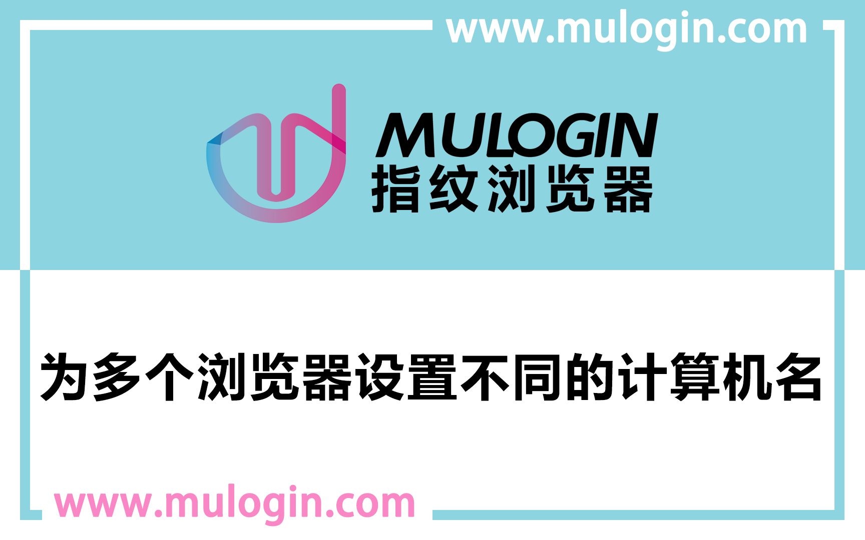 如何在MuLogin中为多个浏览器设置不同的计算机名?
