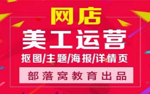 淘宝美工视频教程电商 电商淘宝美工 部落窝美工公开课 认识字体上