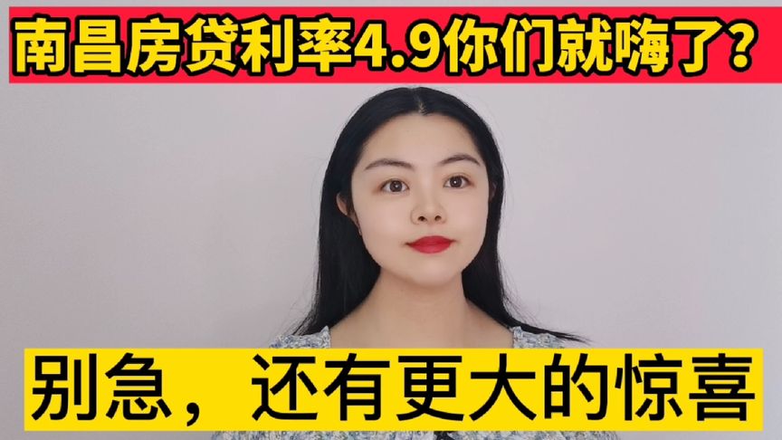 南昌房贷利率4.9你们就嗨了?别急,还有更大的惊喜!