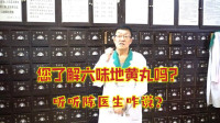 六味地黄丸不仅滋阴补肾,而且还有其它的功效,听听陈医生咋说?