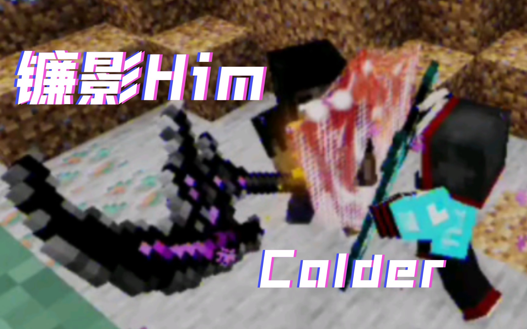 【模组对战】镰影Him VS Colder