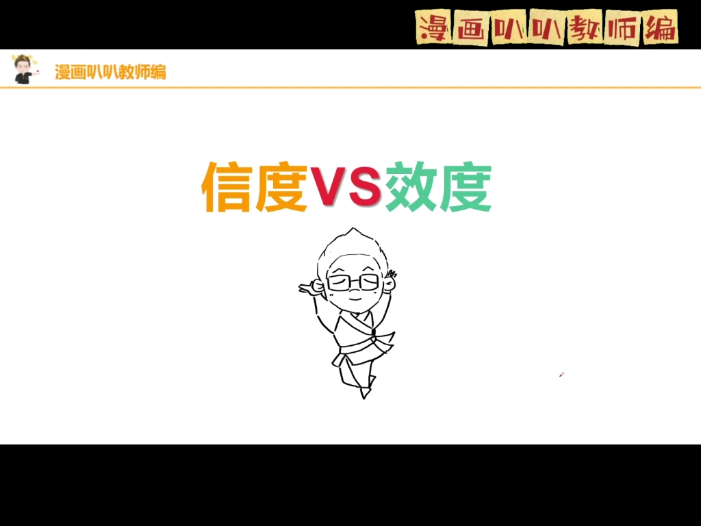 【教育学易错】——信度 效度 学不会算我输