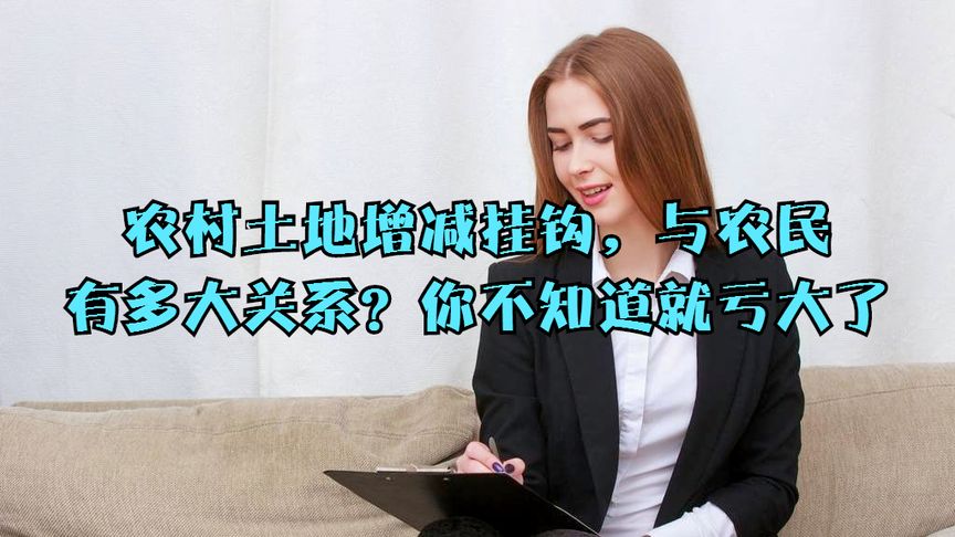 农村土地增减挂钩究竟是怎么回事?与农民利益有关吗