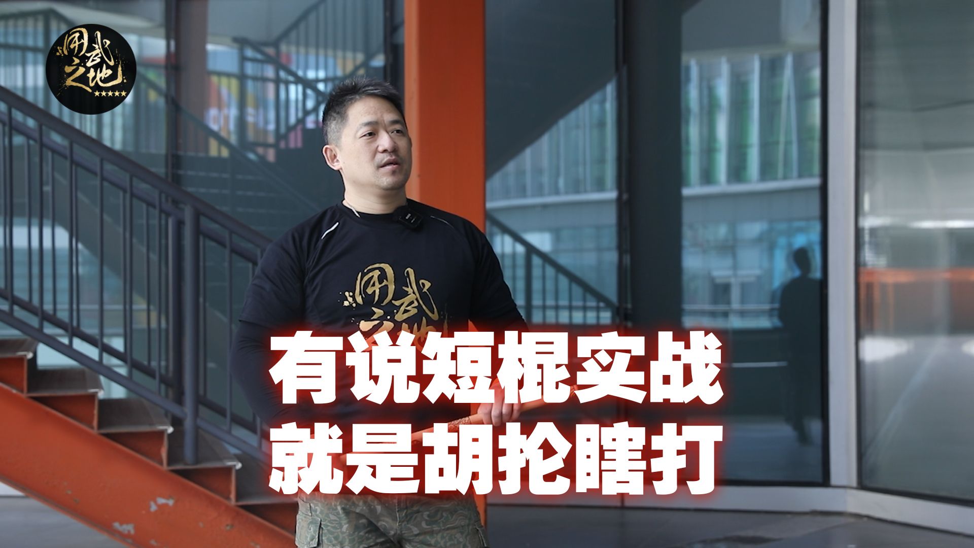 有人说短棍实战就是胡抡瞎打,事实果真如此么?