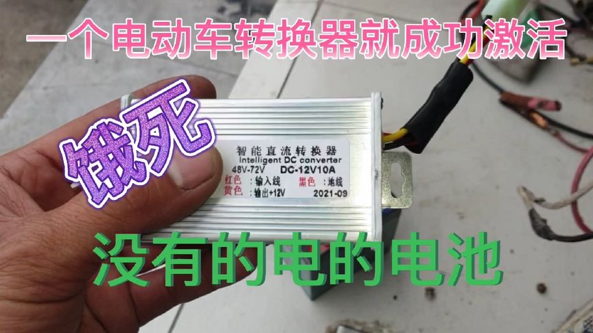 一个电动车转换器就能成功激活饿死、烂死、放置几个月没用的电池