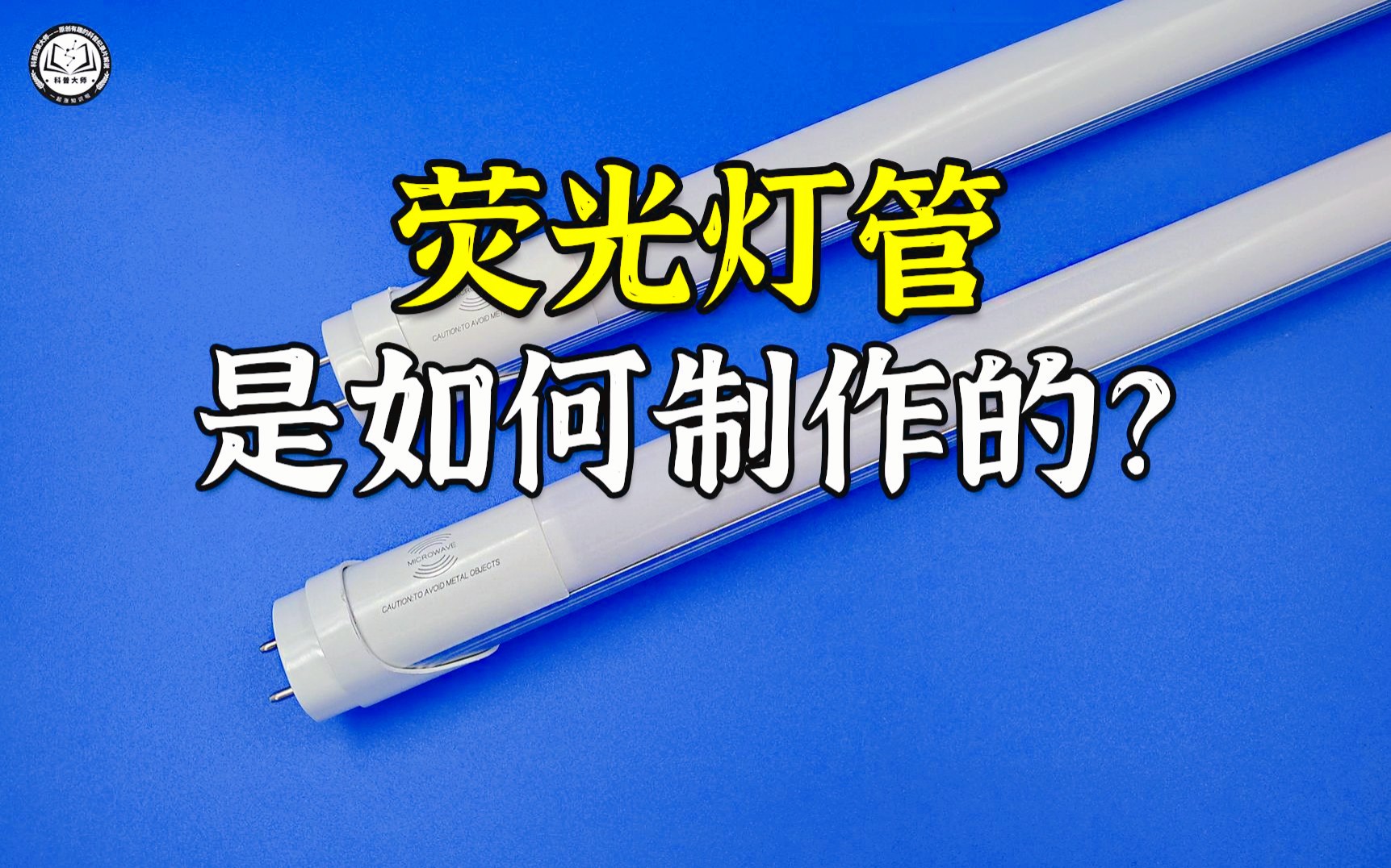 荧光灯管是如何制作的?将玻璃管加热30秒,再给内壁涂上荧光物质