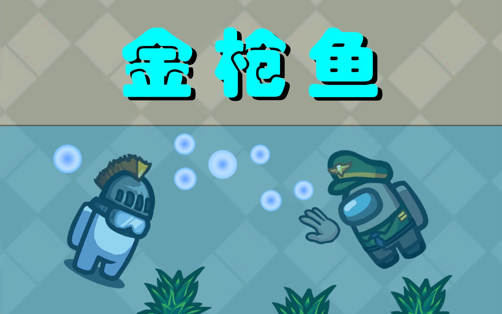 诸神之战:我是金枪鱼,不要停下来啊!