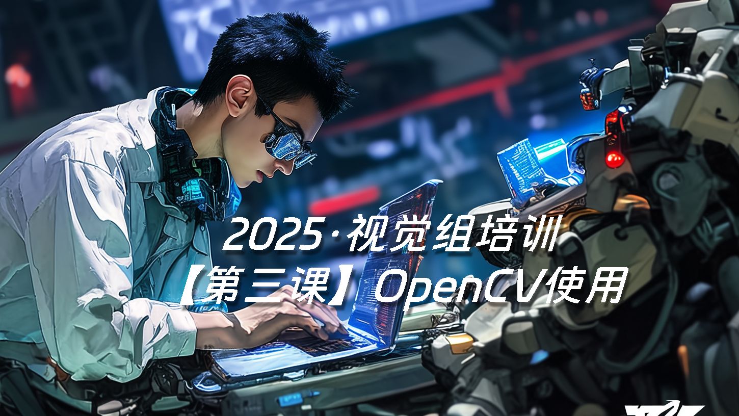 2025视觉组培训第三课【OpenCV使用】