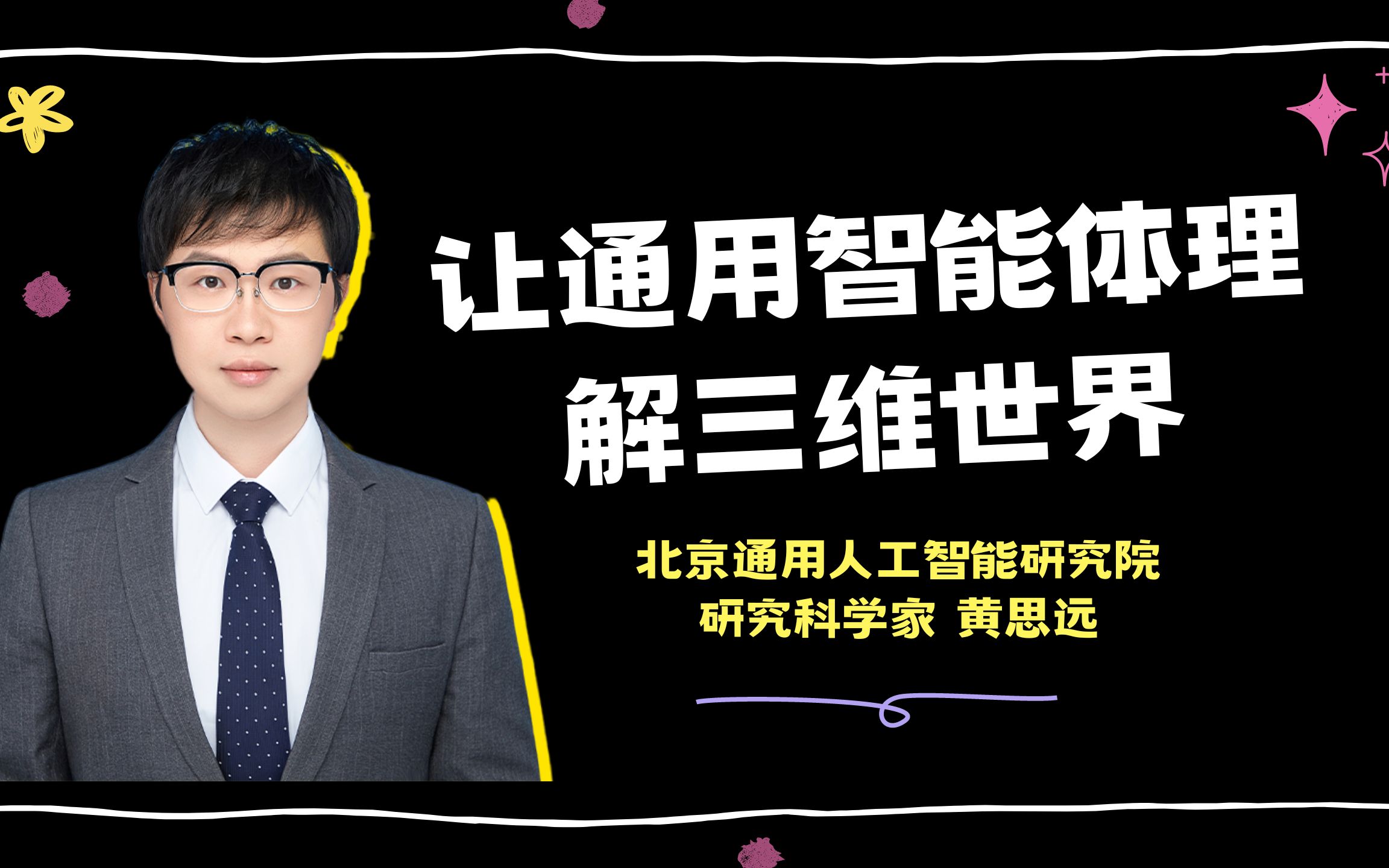 Talk | 北京通用人工智能研究院黄思远:让通用智能体理解三维世界
