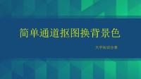 ps技巧分享: 简单两步教你用通道抠图换背景色