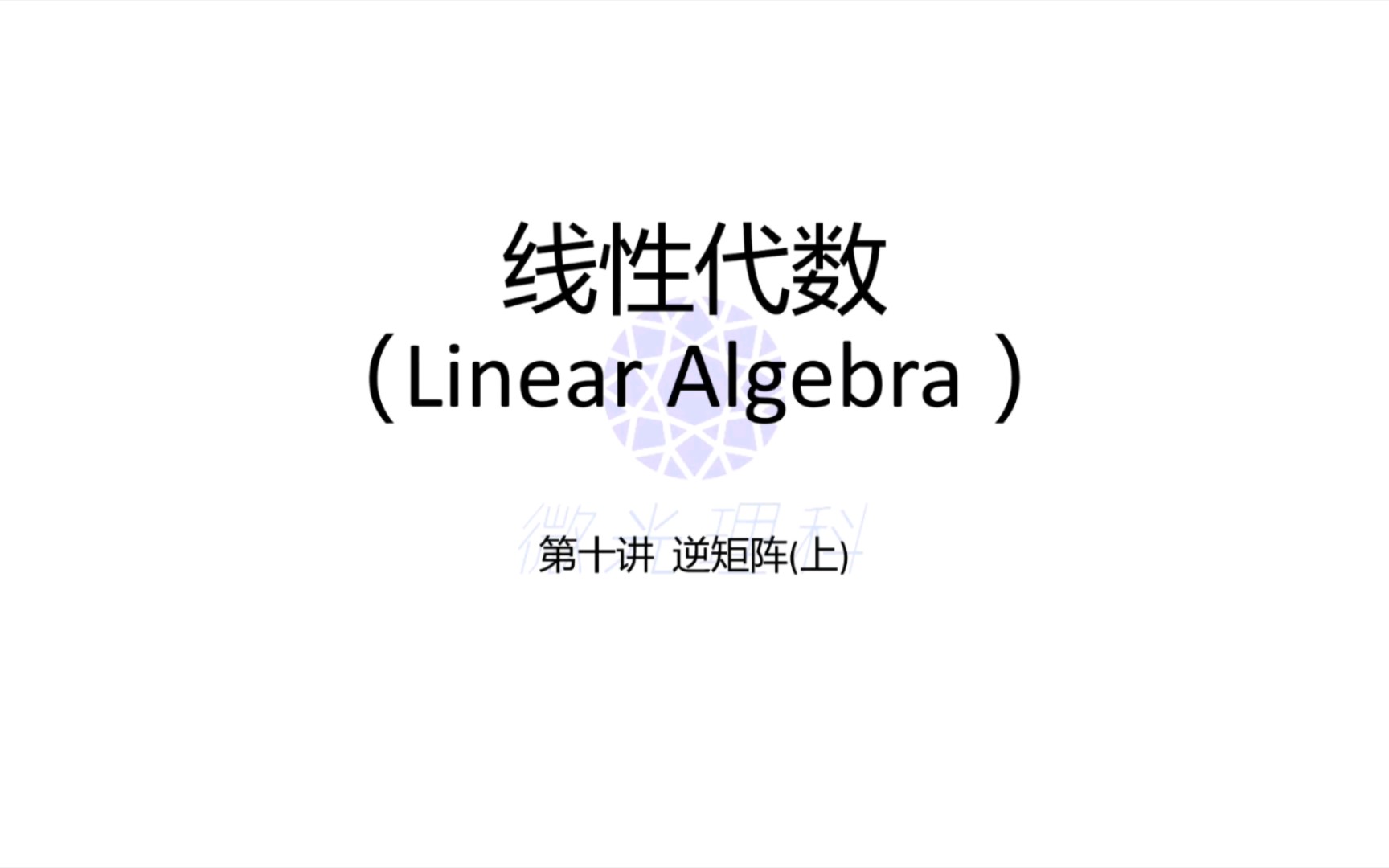 线性代数-第十课 逆矩阵(上) 看看什么是逆矩阵,用伴随矩阵怎么算逆...