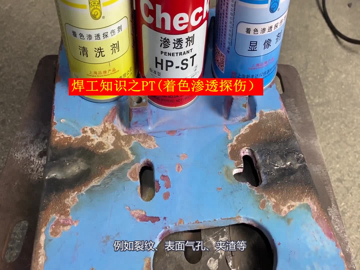 焊工知识之PT(着色渗透检验)示范讲解